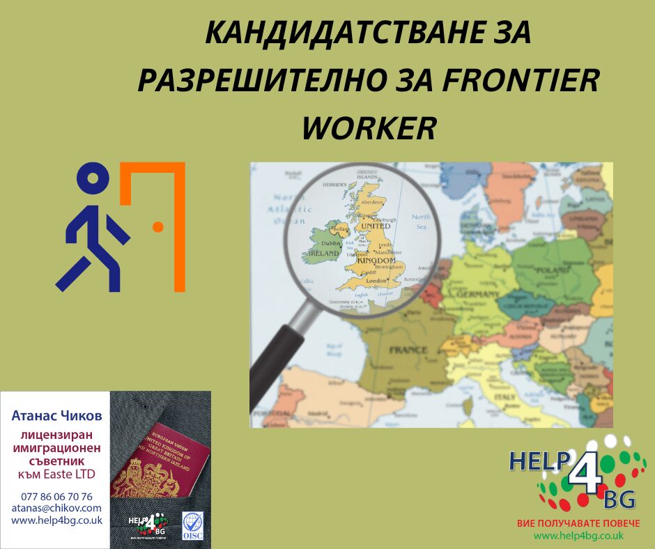 Кандидатстване за разрешително за Frontier Worker ~ Chikov